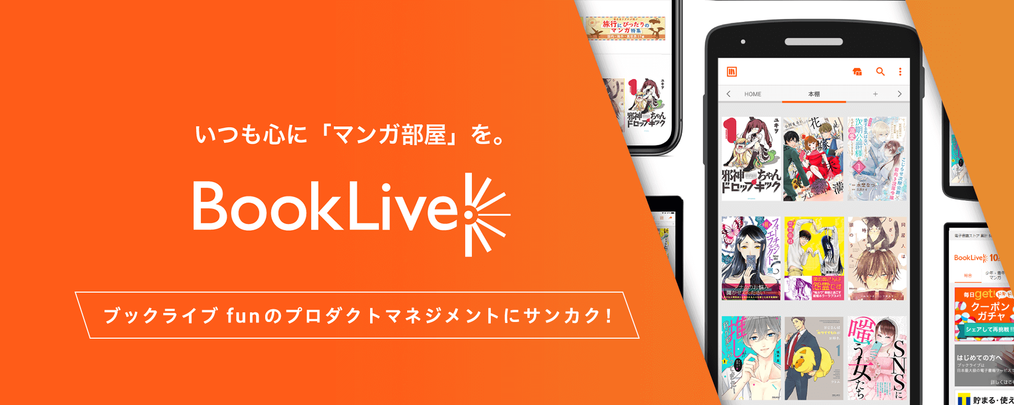 BookLiveの新規アプリ「ブックライブ fun」のプロダクトマネジメントにサンカク！ by 株式会社BookLive │ サンカク｜ふるさと副業