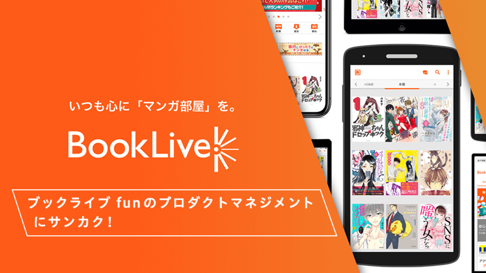 BookLiveの新規アプリ「ブックライブ fun」のプロダクトマネジメントにサンカク！ by 株式会社BookLive │ サンカク｜ふるさと副業