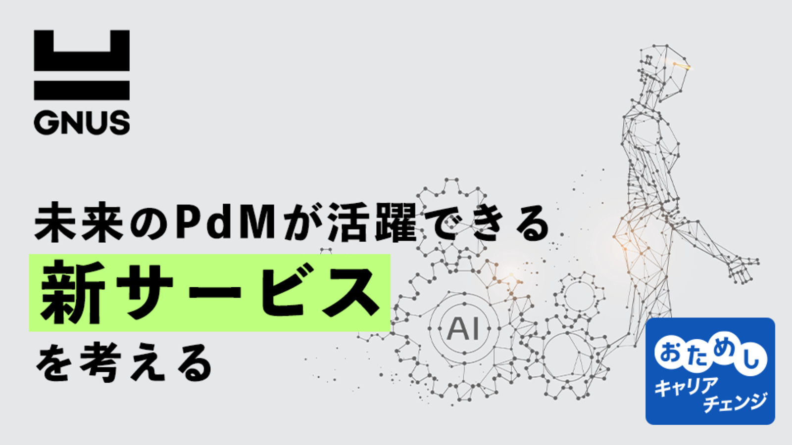 【PdMのしごと体験】 AI全盛時代のチームビルディングを考えてみませんか by 株式会社GNUS │ サンカク｜ふるさと副業