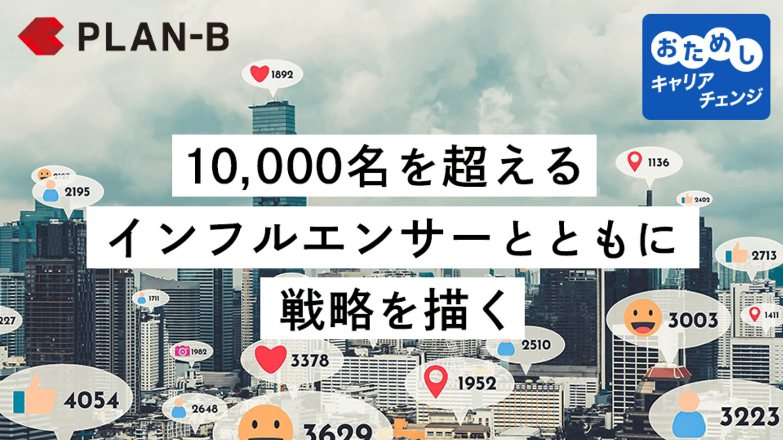 【網羅的デジタルマーケのしごと体験】知育・食品・観光の3つの中からあなたの得意領域を選んで、SNSの新マーケプランを考えよう！ by 株式会社PLAN-B │ サンカク｜ふるさと副業