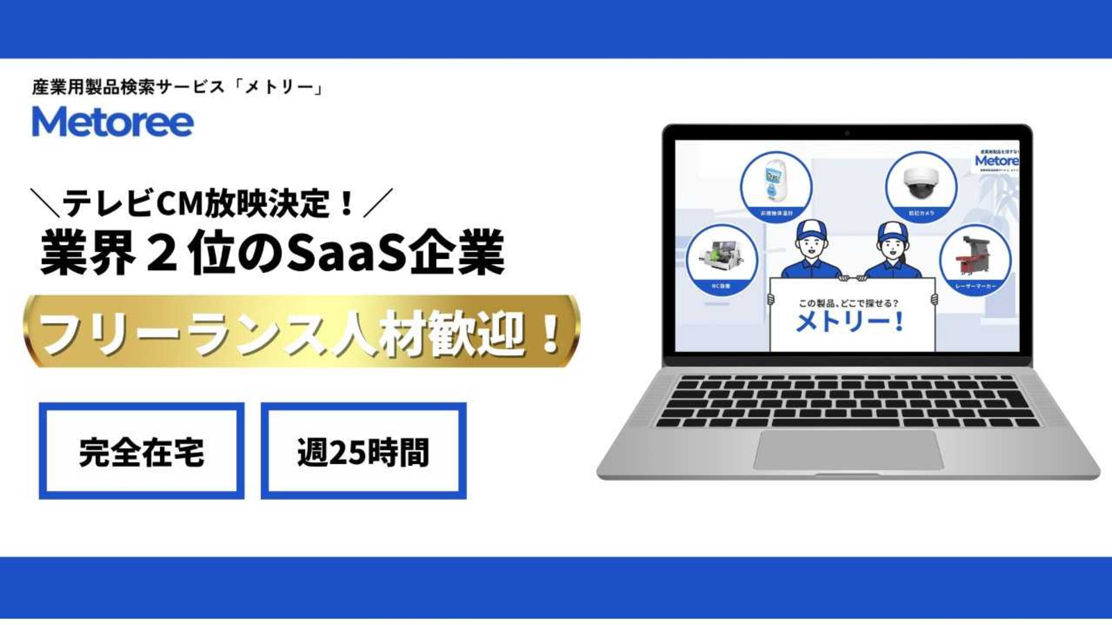 【フィールドセールス】産業用製品の製品比較検索サービス【Metoree】の法人営業にサンカク！ by ZAZA株式会社 │ サンカク｜ふるさと副業